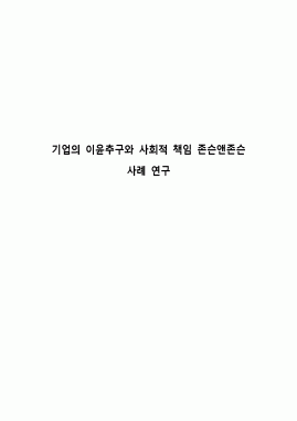 기업의 이윤추구와 사회적 책임 존슨앤존슨 사례 연구-1페이지