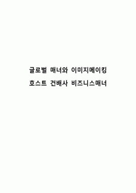 글로벌 매너와 이미지메이킹 호스트 건배사 비즈니스매너-1페이지