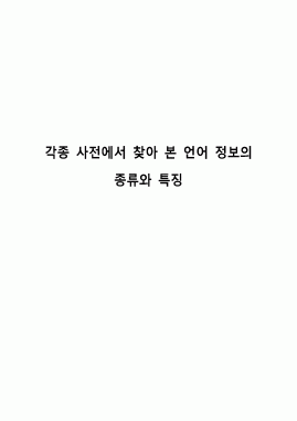 각종 사전에서 찾아 본 언어 정보의 종류와 특징-1페이지