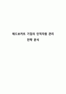 애드보카트 기업의 인적자원 관리 전략 분석-1페이지