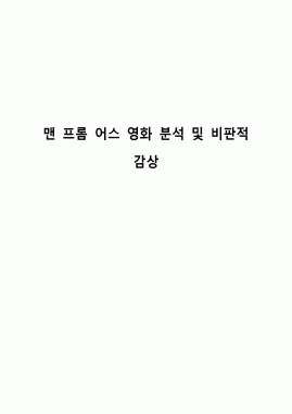 맨 프롬 어스 영화 분석 및 비판적 감상-1페이지
