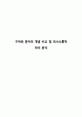 구어와 문어의 개념 비교 및 의사소통적 차이 분석-1페이지
