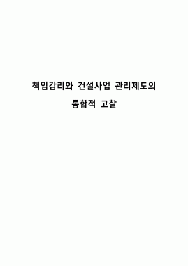책임감리와 건설사업 관리제도의 통합적 고찰-1페이지