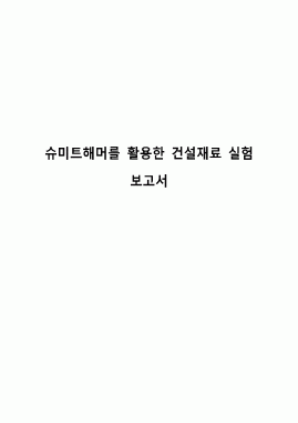 슈미트해머를 활용한 건설재료 실험 보고서-1페이지