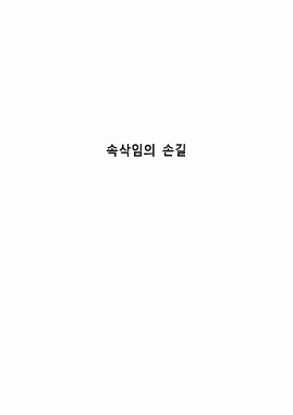 속삭임의 손길-1페이지