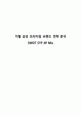 지펠 삼성 프리미엄 브랜드 전략 분석 SWOT STP 4P Mix-1페이지