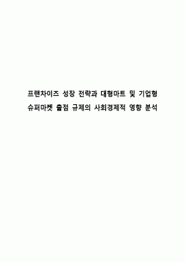 프랜차이즈 성장 전략과 대형마트 및 기업형 슈퍼마켓 출점 규제의 사회경제적 영향 분석-1페이지