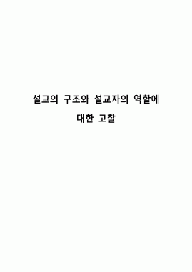 설교의 구조와 설교자의 역할에 대한 고찰-1페이지