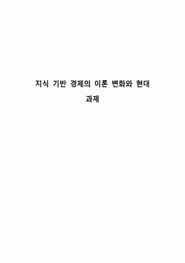 지식 기반 경제의 이론 변화와 현대 과제-1페이지