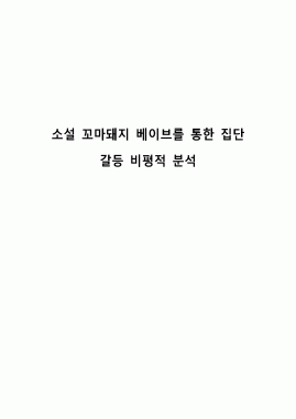 소설 꼬마돼지 베이브를 통한 집단 갈등 비평적 분석-1페이지