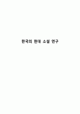 한국의 현대 소설 연구-1페이지