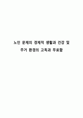 노인 문제의 경제적 생활과 건강 및 주거 환경의 고독과 무료함-1페이지