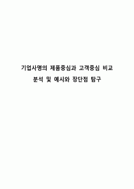 기업사명의 제품중심과 고객중심 비교 분석 및 예시와 장단점 탐구-1페이지
