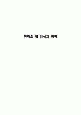 인형의 집 해석과 비평-1페이지