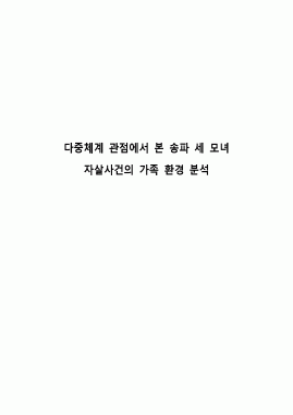 다중체계 관점에서 본 송파 세 모녀 자살사건의 가족 환경 분석-1페이지