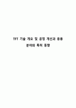 TFT 기술 개요 및 공정 개선과 응용 분야와 특허 동향-1페이지