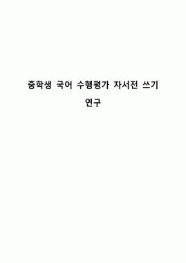 중학생 국어 수행평가 자서전 쓰기 연구-1페이지