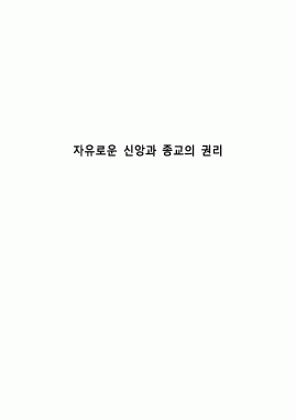 자유로운 신앙과 종교의 권리-1페이지