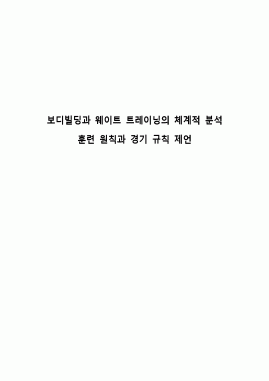 보디빌딩과 웨이트 트레이닝의 체계적 분석 훈련 원칙과 경기 규칙 제언-1페이지