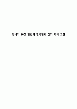창세기 20장 인간의 연약함과 신의 자비 고찰-1페이지