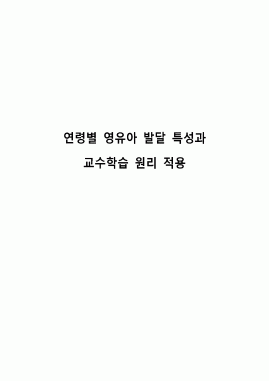 연령별 영유아 발달 특성과 교수학습 원리 적용-1페이지
