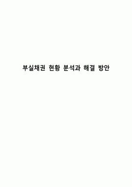 부실채권 현황 분석과 해결 방안-1페이지