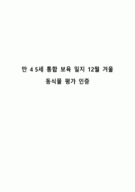 만 4 5세 통합 보육 일지 12월 겨울 동식물 평가 인증-1페이지