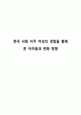 한국 사회 이주 여성의 경험을 통해 본 어려움과 변화 방향-1페이지