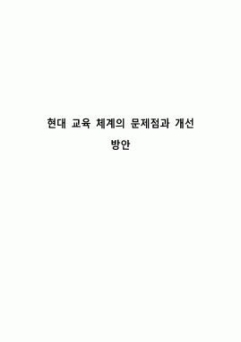 현대 교육 체계의 문제점과 개선 방안-1페이지