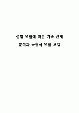 성별 역할에 따른 가족 관계 분석과 균형적 역할 모델-1페이지