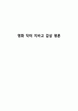 영화 닥터 지바고 감상 평론-1페이지