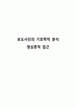 보도사진의 기호학적 분석 영상론적 접근-1페이지
