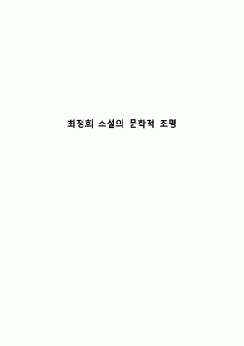 최정희 소설의 문학적 조명-1페이지