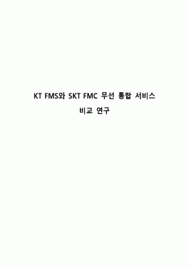 KT FMS와 SKT FMC 무선 통합 서비스 비교 연구-1페이지