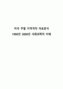 미국 주별 지역격차 자료분석 1990년 2000년 사회과학적 이해-1페이지