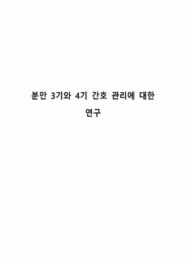 분만 3기와 4기 간호 관리에 대한 연구-1페이지