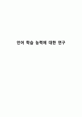 언어 학습 능력에 대한 연구-1페이지