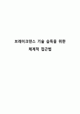 브레이크댄스 기술 습득을 위한 체계적 접근법-1페이지