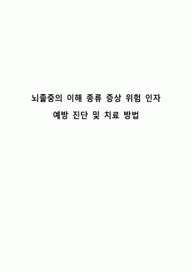 뇌졸중의 이해 종류 증상 위험 인자 예방 진단 및 치료 방법-1페이지