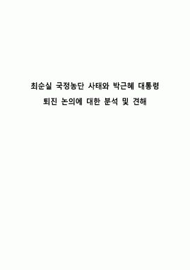 최순실 국정농단 사태와 박근혜 대통령 퇴진 논의에 대한 분석 및 견해-1페이지
