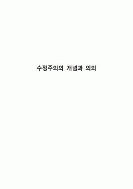 수정주의의 개념과 의의-1페이지