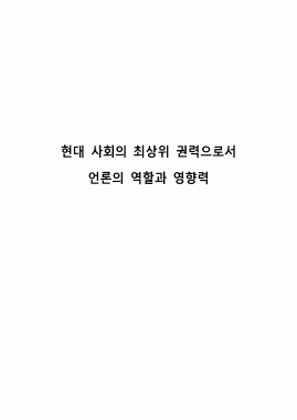현대 사회의 최상위 권력으로서 언론의 역할과 영향력-1페이지
