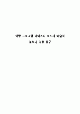 먹방 프로그램 테이스티 로드의 예술적 분석과 영향 탐구-1페이지