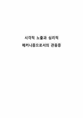 시각적 노출과 심리적 메커니즘으로서의 관음증-1페이지