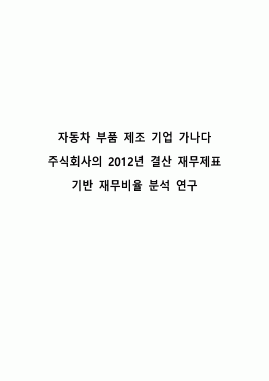 자동차 부품 제조 기업 가나다 주식회사의 2012년 결산 재무제표 기반 재무비율 분석 연구-1페이지