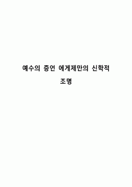 예수의 증언 에게제만의 신학적 조명-1페이지