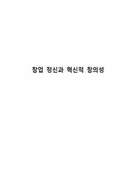 창업 정신과 혁신적 창의성-1페이지