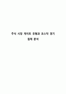주식 시장 게이트 유형과 코스닥 경기 침체 분석-1페이지