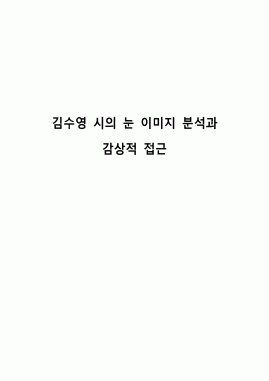 김수영 시의 눈 이미지 분석과 감상적 접근-1페이지