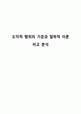 도덕적 행위의 기준과 철학적 이론 비교 분석-1페이지